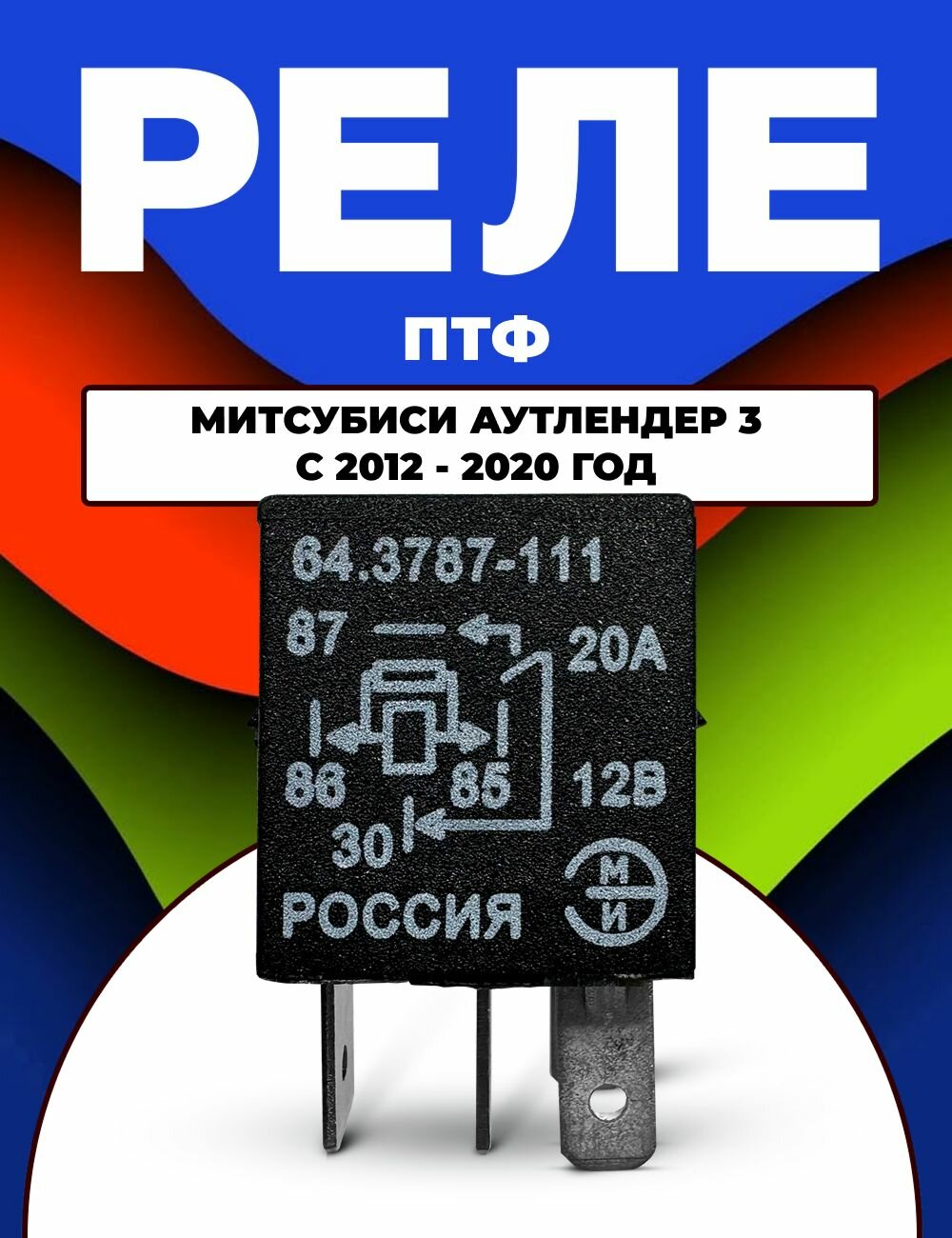 Реле ПТФ Митсубиси Аутлендер 3 с 2012 - 2020 год / 4 контакта 64.3787-111