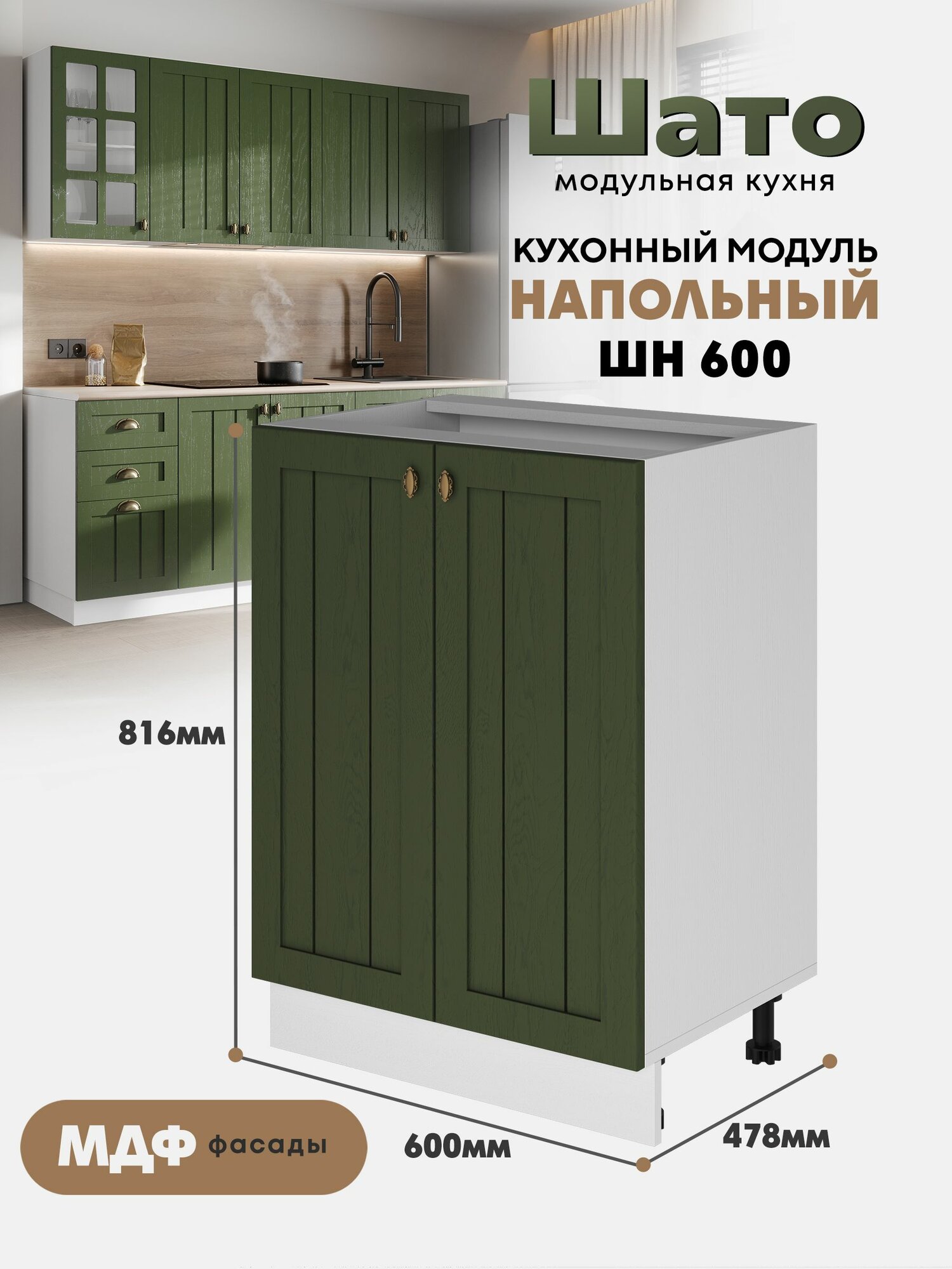 Кухонный модуль напольный с распашными дверками "Шато" ШН-600 Ф40 (Тайный лес/Белый)