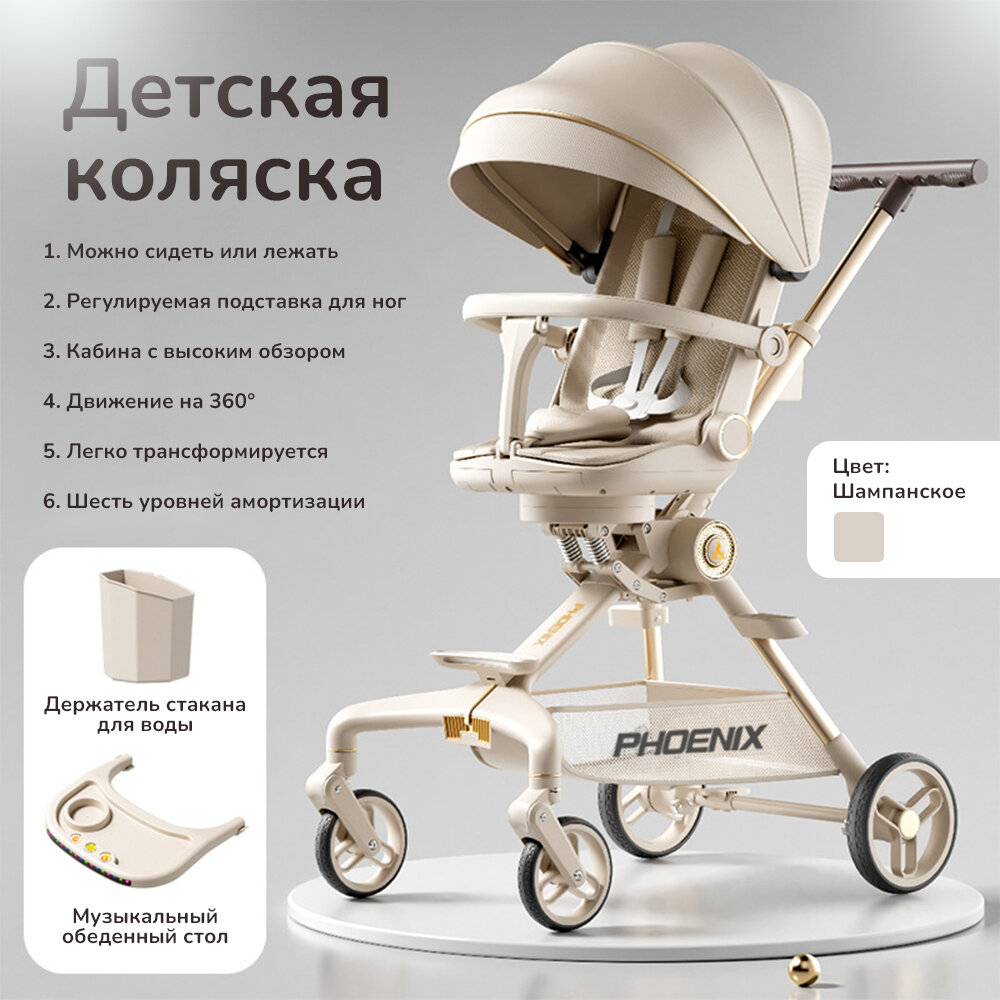 Двусторонняя детская коляска Phoenix на четырех колесах бежевая