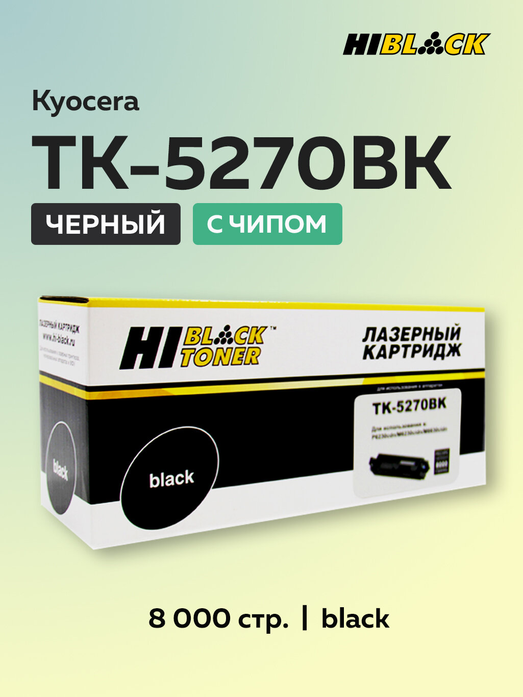 Картридж Hi-Black TK-5270BK черный с чипом для Kyocera Ecosys M6230/M6630 (1T02TV0NL0)