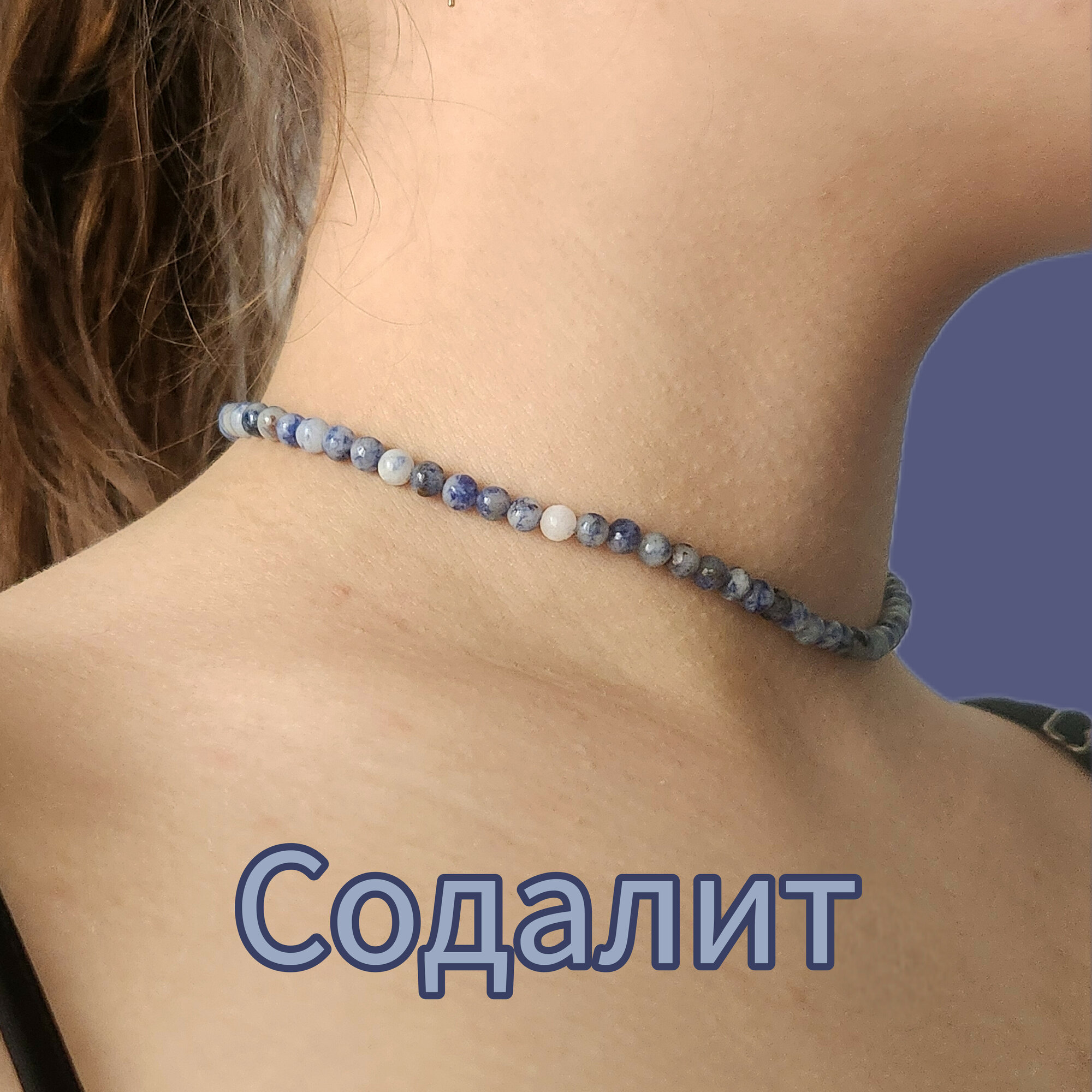 Чокер, содалит