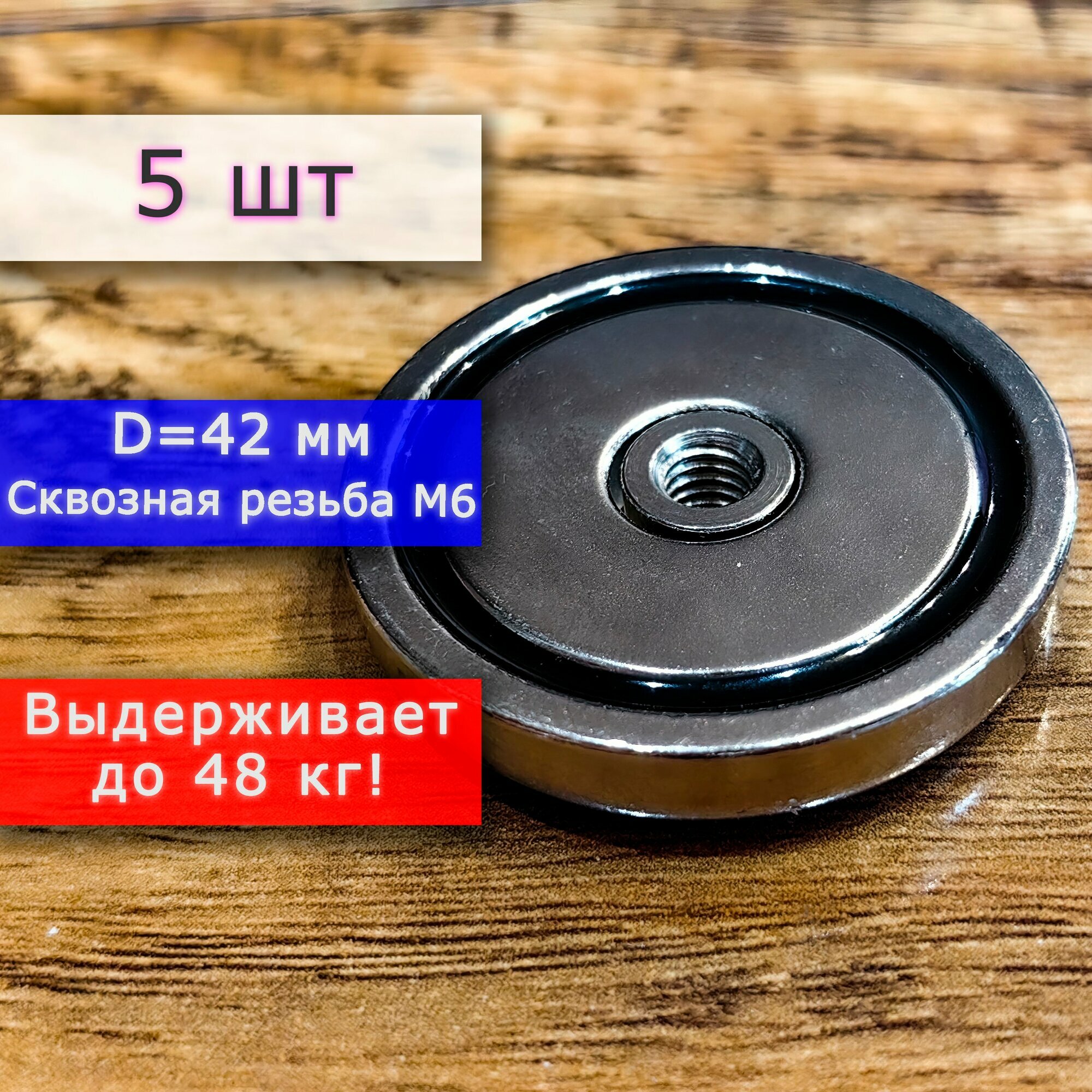 Неодимовое магнитное крепление 42 мм с внутренней сквозной резьбой М6 (5 шт)