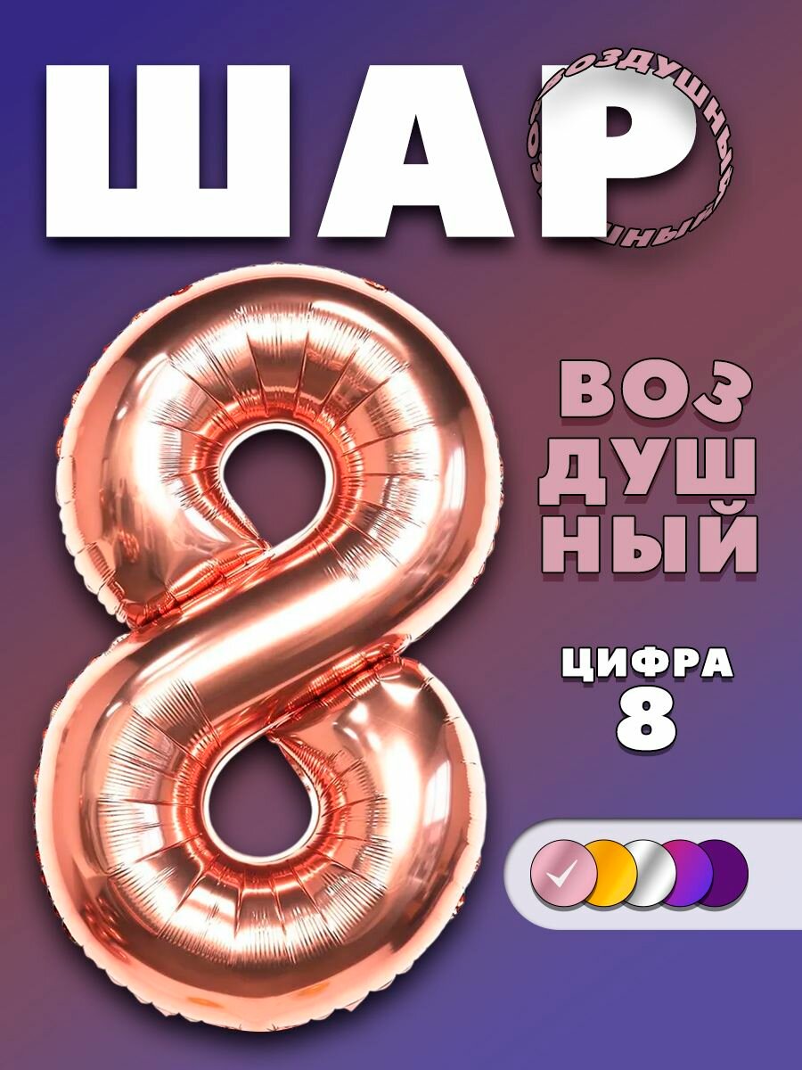 Фольгированный воздушный шар Boom Boom Party цифра "8", медный