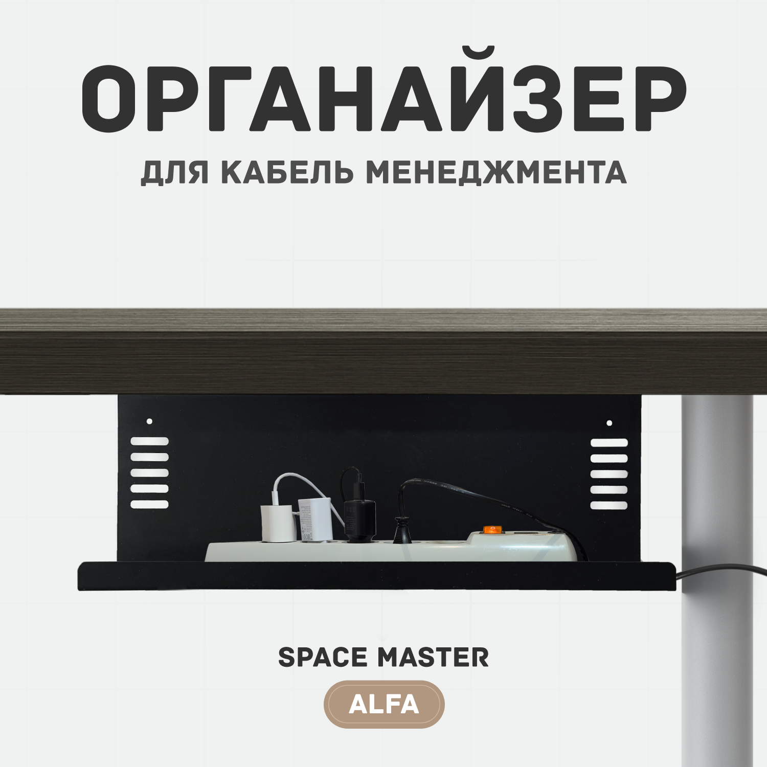 Держатель сетевого фильтра Alfa, под стол, подвесной, черный 40/8 см