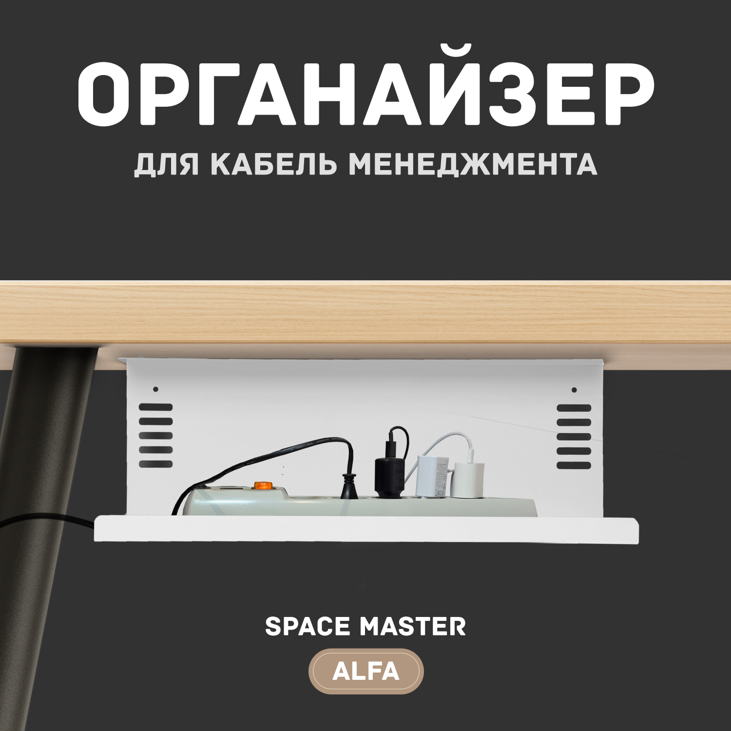 Держатель сетевого фильтра Alfa, под стол, подвесной, белый 40/8 см