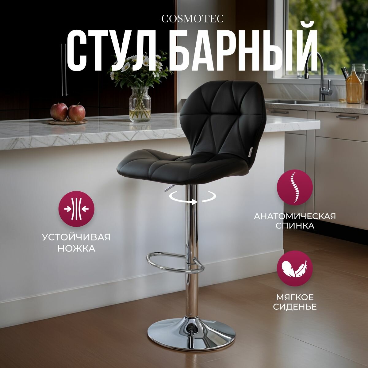 Барный стул Cosmotec "Ракушка", эко-кожа, хромированный корпус, регулировка высоты, черный