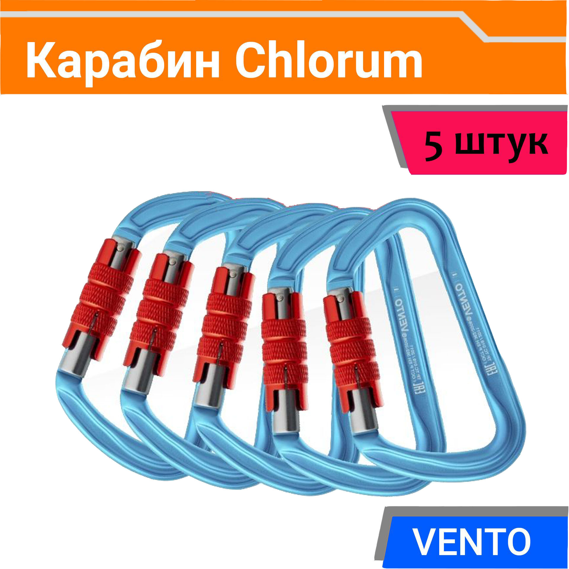 Карабин Vento "Chlorum автомат" с байонетной муфтой keylock, 5 штук