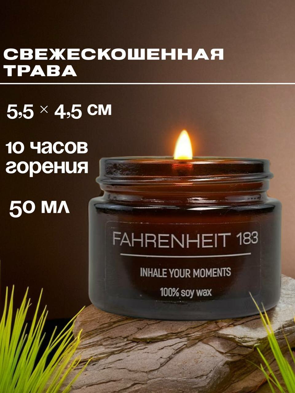 Свеча ароматическая FAHRENHEIT 183 / Монако / "Свежескошенная трава", 50 мл 5,5х4,5 см, хлопковый фитиль