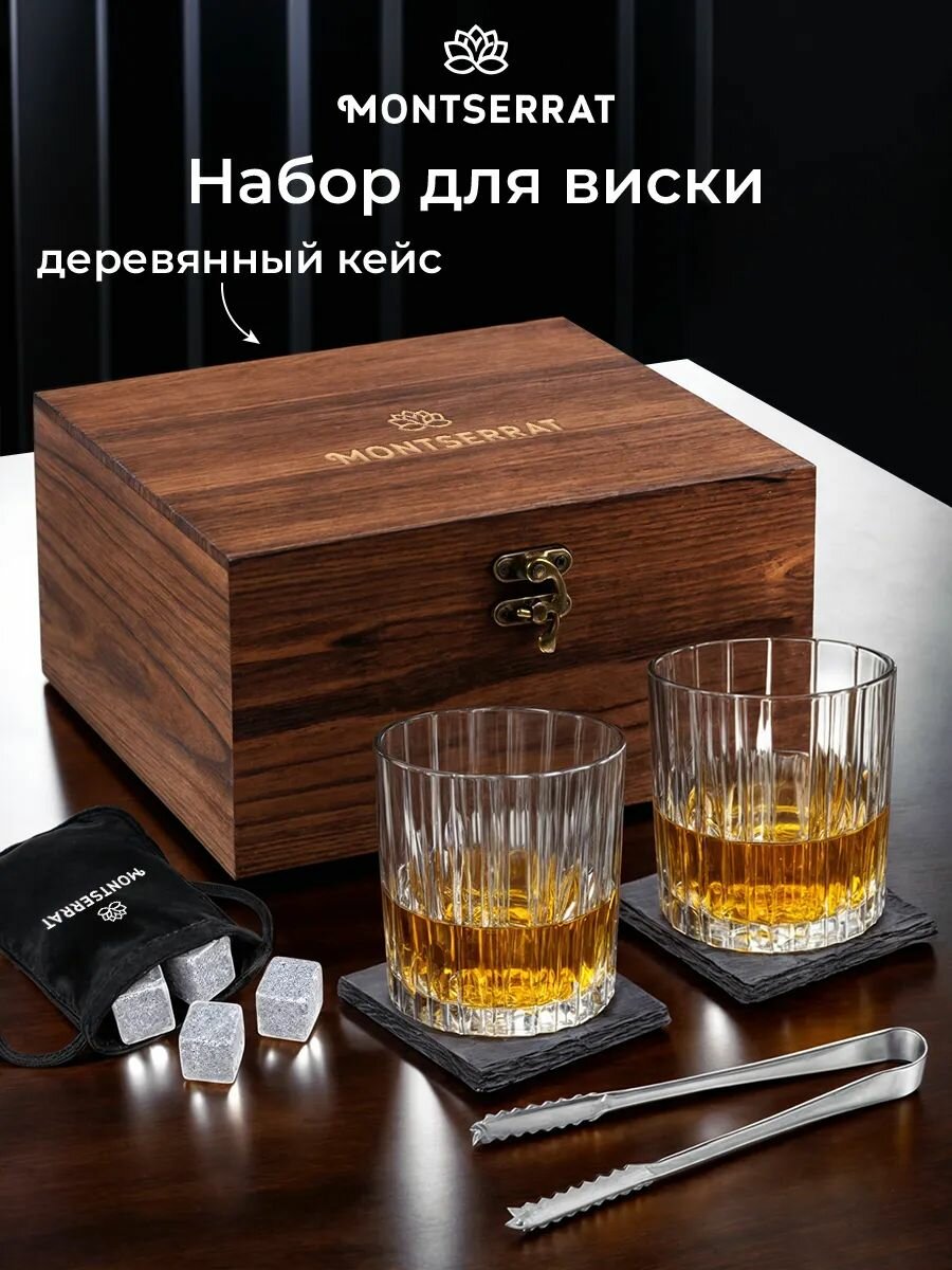 Бокалы для виски Montserrat 2 шт, камни 8 шт, стаканы в кейсе, подарочный набор