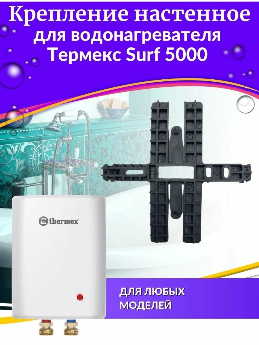Крепление настенное для водонагревателя Thermex Surf 5000