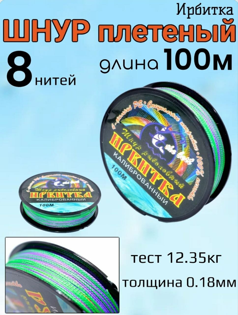 Шнур плетеный ирбитка 0,18 мм; 8 нити; 100м; тест 12,35кг, радуга (мультиколор)