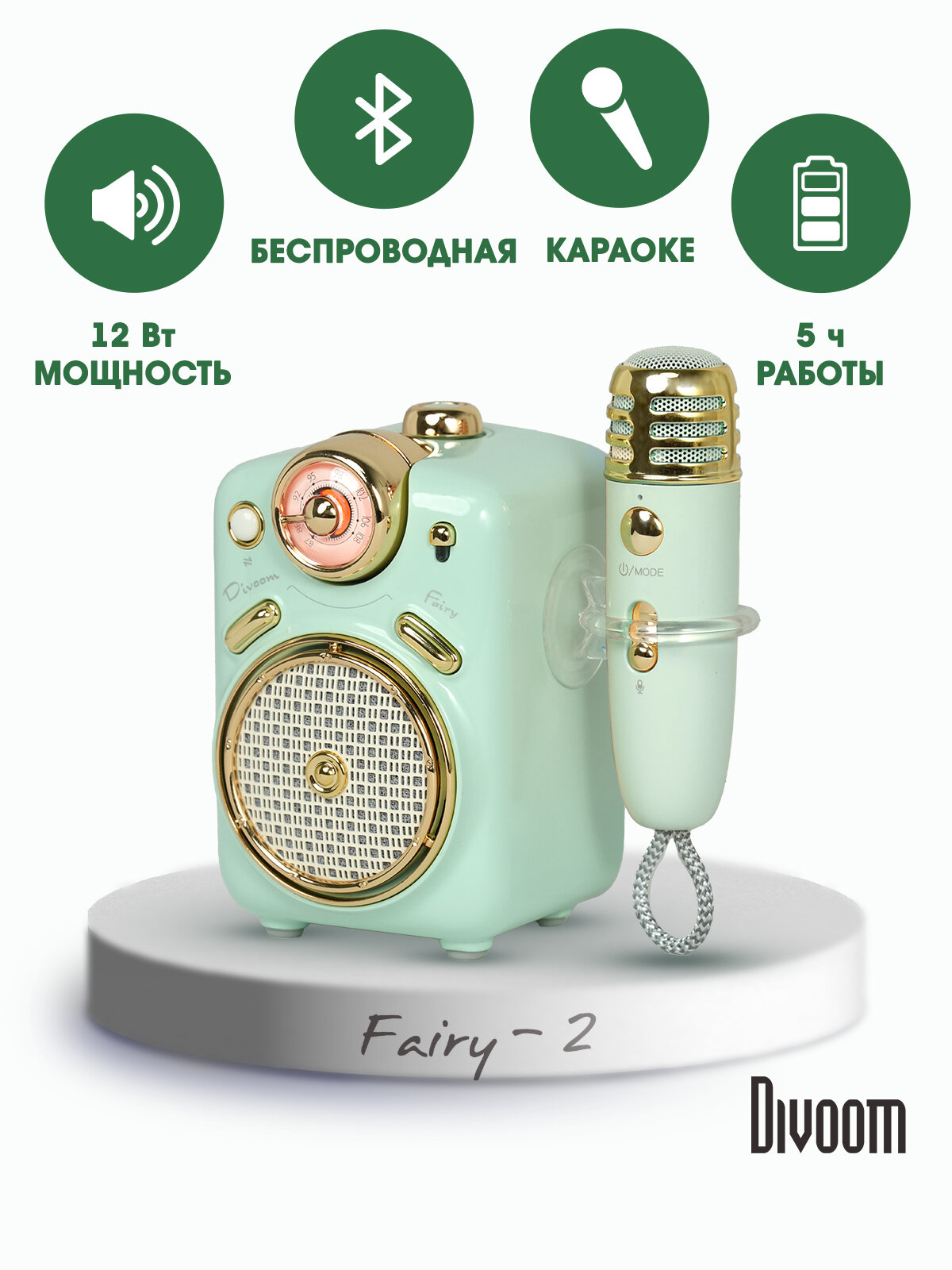 Портативная колонка с микрофоном Divoom Fairy-2, зеленый, 12 Вт, до 5 часов работы