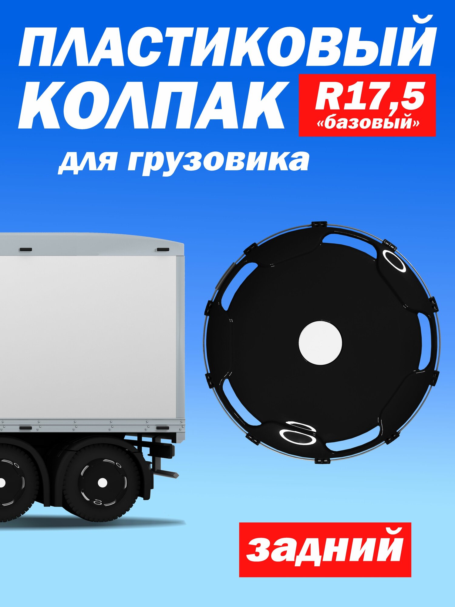 Колёсный колпак R 17,5 "Базовый" задний чёрный Техно-Трейд 4 шт