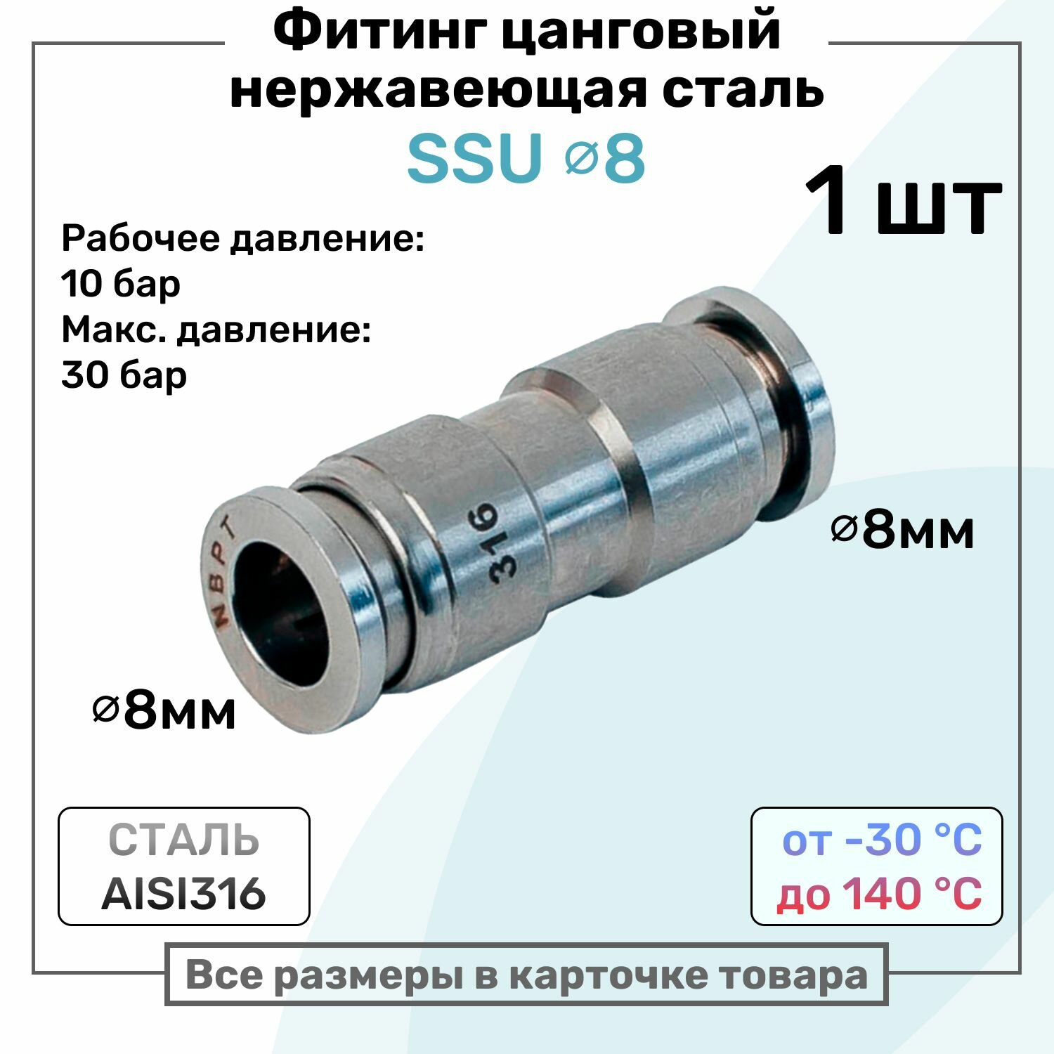 Фитинг прямой SSU 8мм из нержавеющей стали AISI316, цанговый, Пневмофитинг NBPT