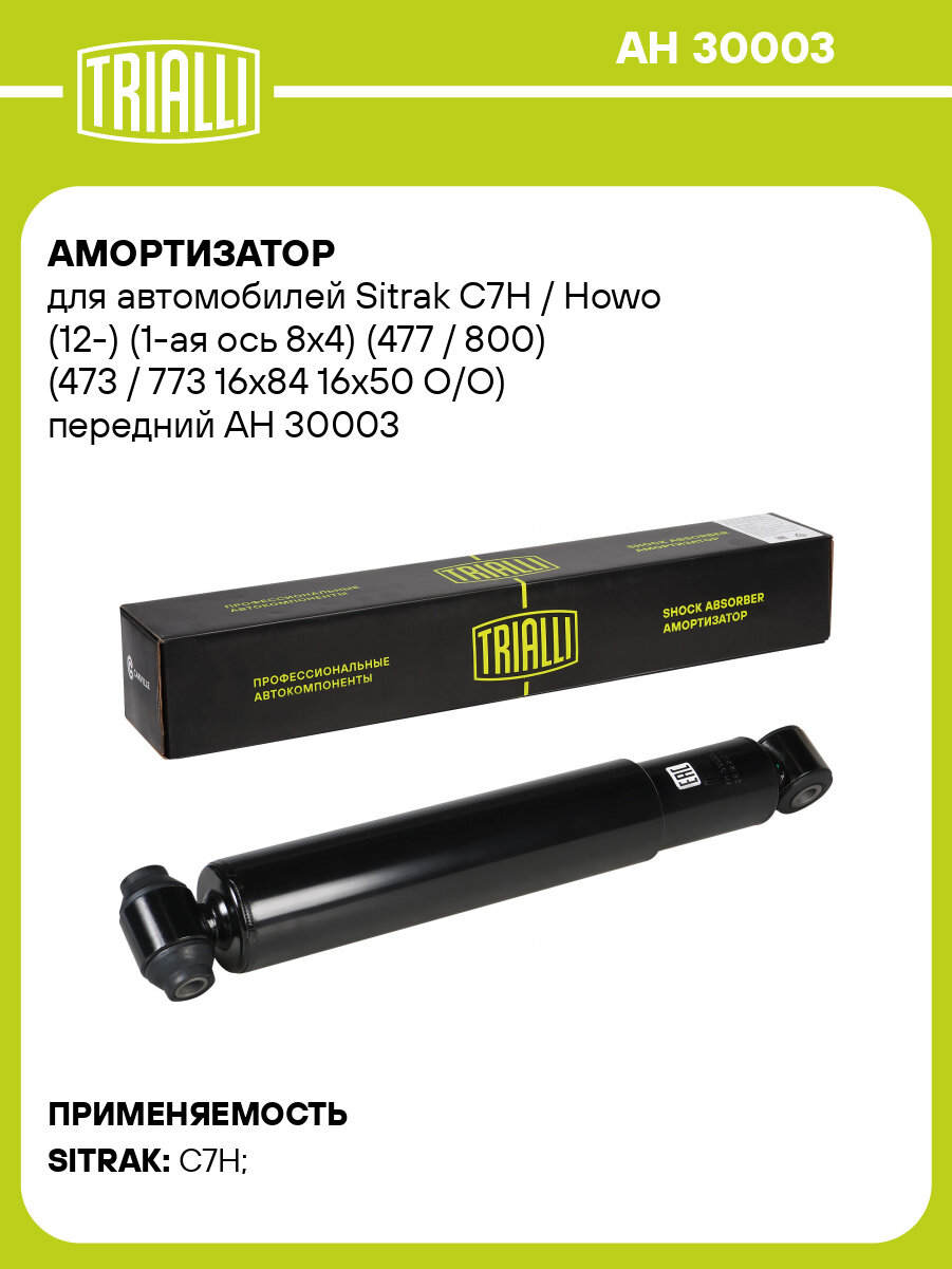 Амортизатор для Sitrak C7H / Howo (12-) (1-ая ось 8х4) (477 / 800) (473 / 773 16x84 16x50 O/O) передний AH 30003