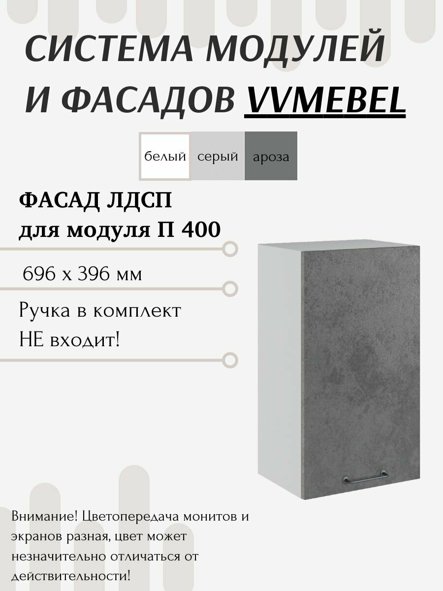 Фасад для кухни ЛДСП, 69.6х39.6 см (ароза реликтовая)