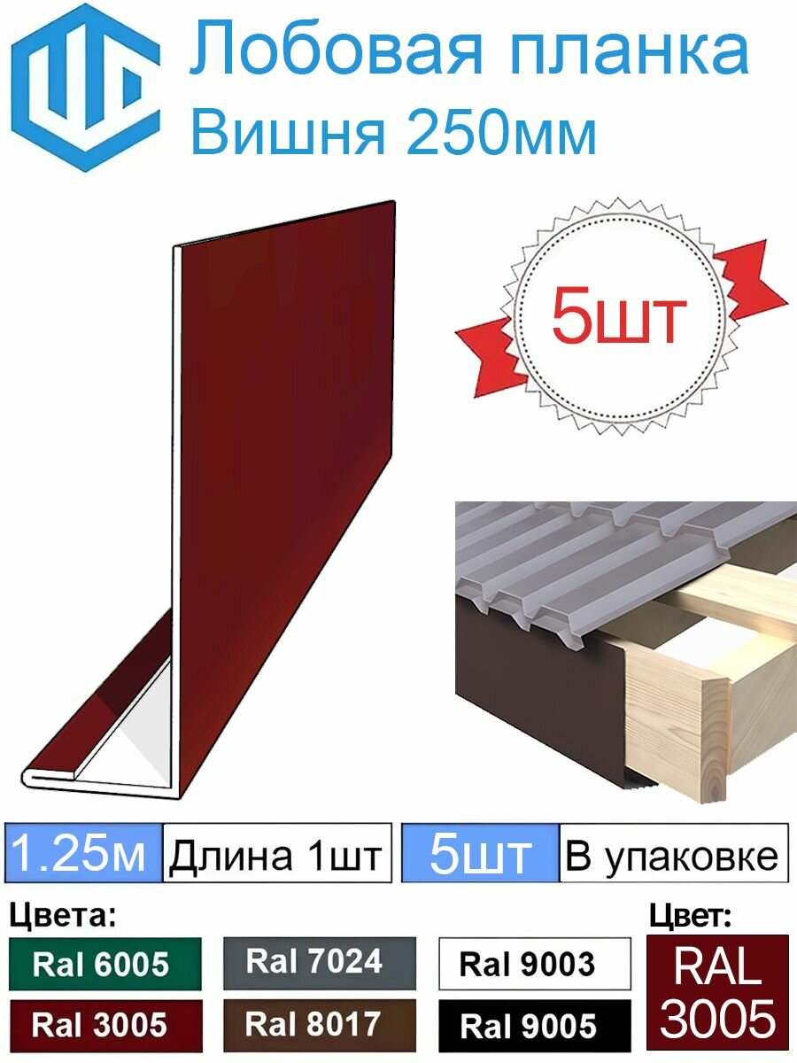 Лобовая планка кровли (250мм) Ral 3005 ( 5 шт ) 1.25м