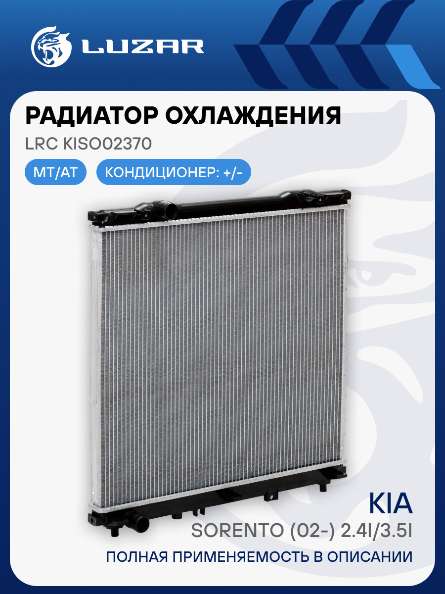 Радиатор охлаждения для автомобилей Sorento (02-) 2.4i/3.5i M/A LRc KISo02370 LUZAR