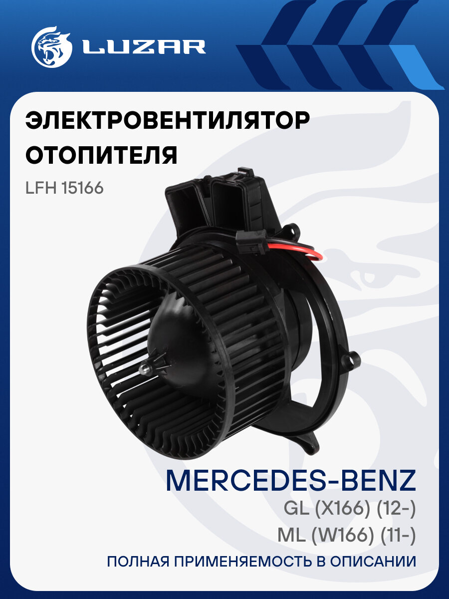 Электровентилятор отопителя для автомобилей Mercedes-Benz ML (W166) (11-)/GL (X166) (12-) LFh 15166 LUZAR