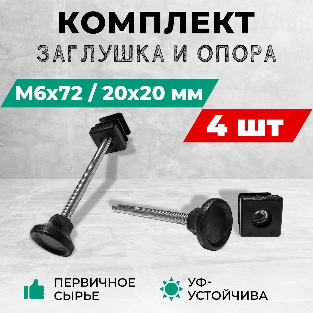 Комплект - заглушка резьбовая 20х20 М6 и регулируемая круглая опора М6х72. Комплект: 4 шт.
