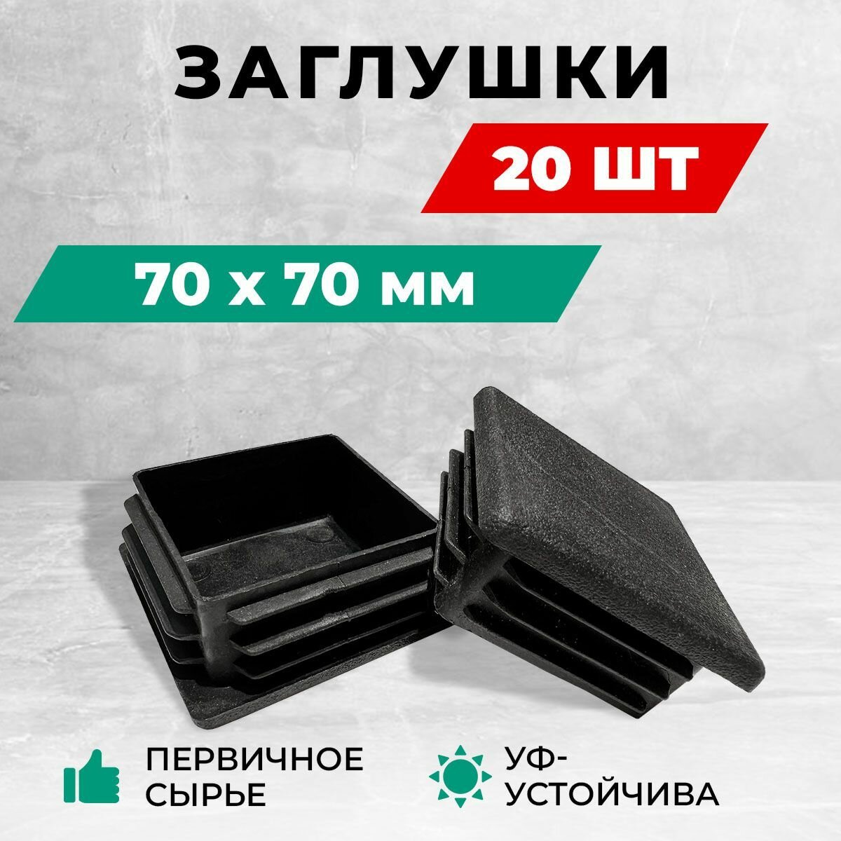 Заглушка 70х70 мм для металлических профильных труб, пластиковая. Комплект: 20 шт. Заглушки для столба, забора и мебельные.