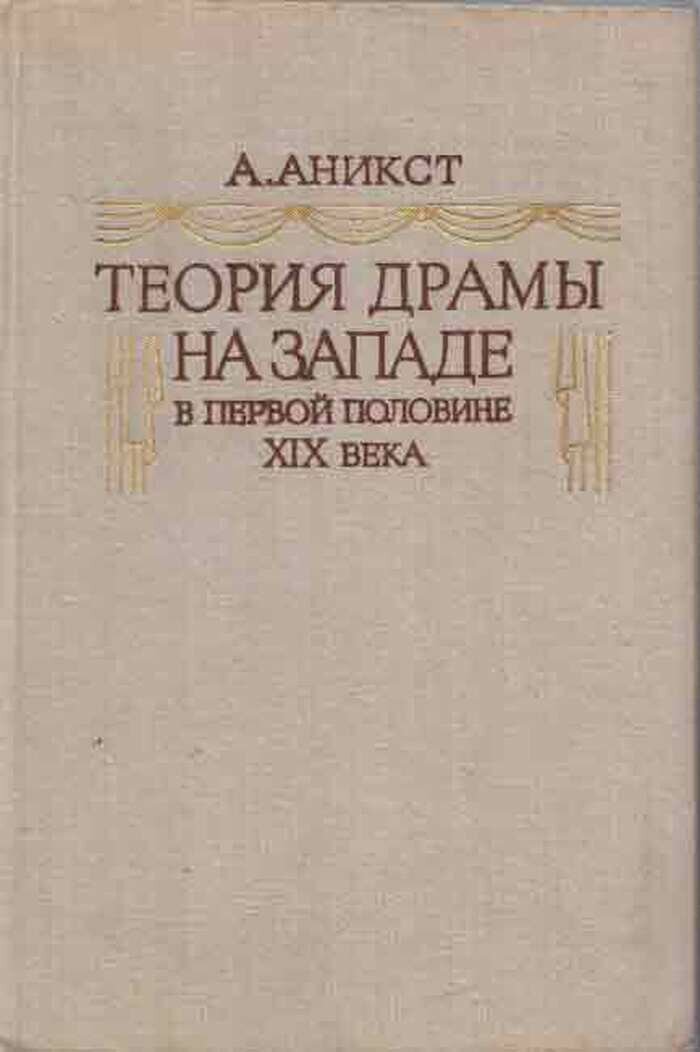 Теория драмы на Западе в первой половине XIX века