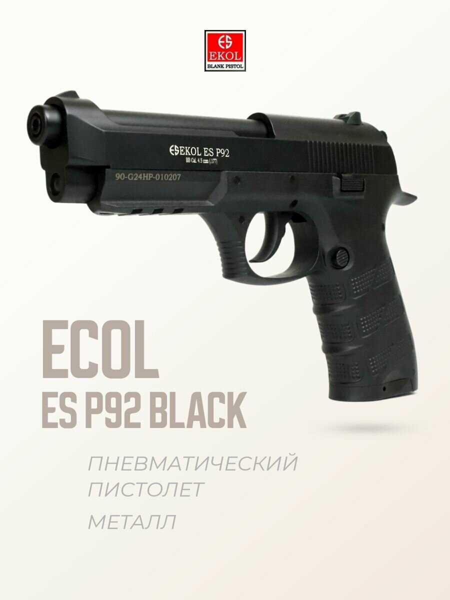 Пневматический пистолет EKOL ES 66 C 4,5 мм металлический