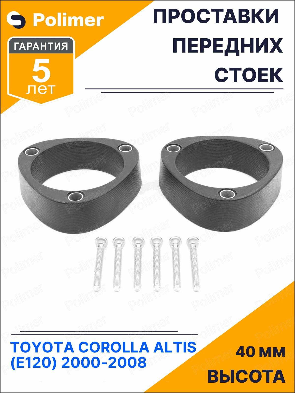 Проставки увеличения клиренса передних стоек для TOYOTA COROLLA ALTIS (E120) 2000-2008 - полиуретан 40 мм