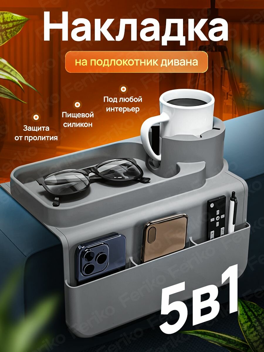 Накладка на подлокотник дивана 32 см х 17 см х 9 см
