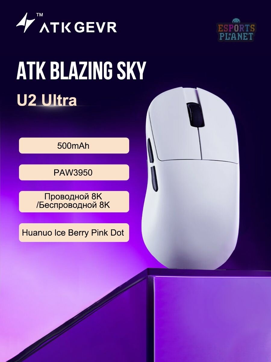 Игровая мышь ATK Blazing Sky U2 Ultra, 8K проводная/Bluetooth/2.4G Near Link, легкая, белая