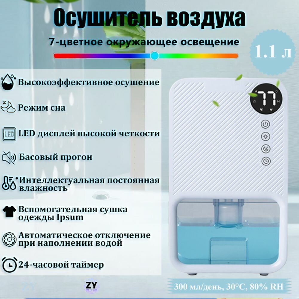 Многофункциональный осушитель воздуха с дисплеемС семицветным окружающим освещением
