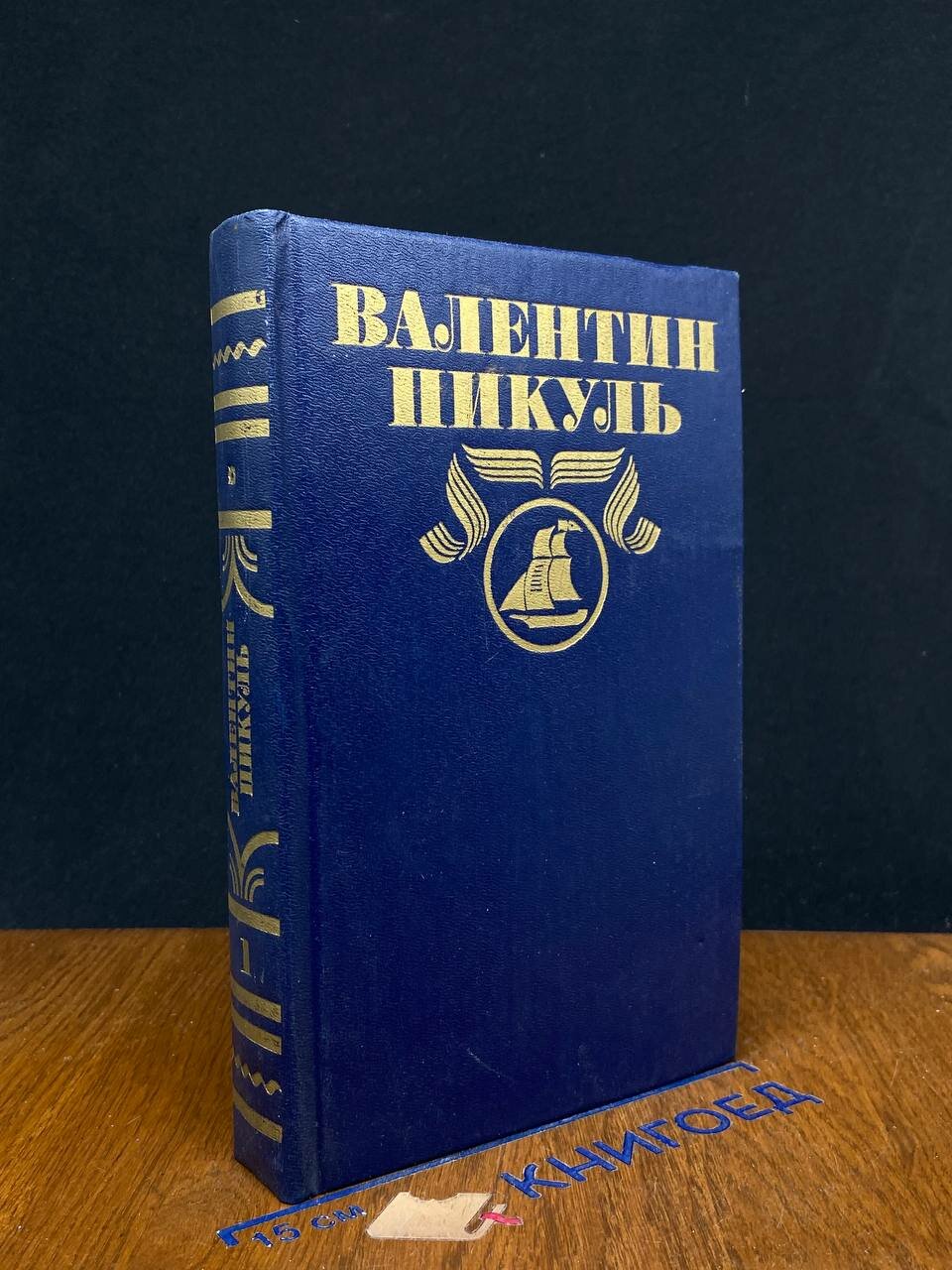 Книга. В. Пикуль. Полное собрание сочинений в 30 томах. Том 1 1992 (2043563760637)