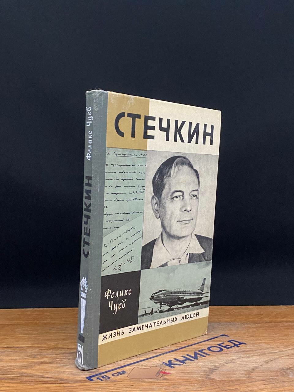 Книга. Стечкин 1979 (2043618876849)
