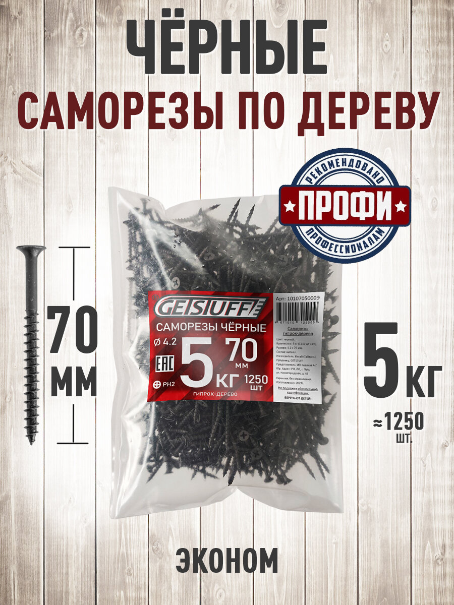 Саморезы шурупы по дереву GETSTUFF универсальные черные 70 х 4,2 мм 5 кг.