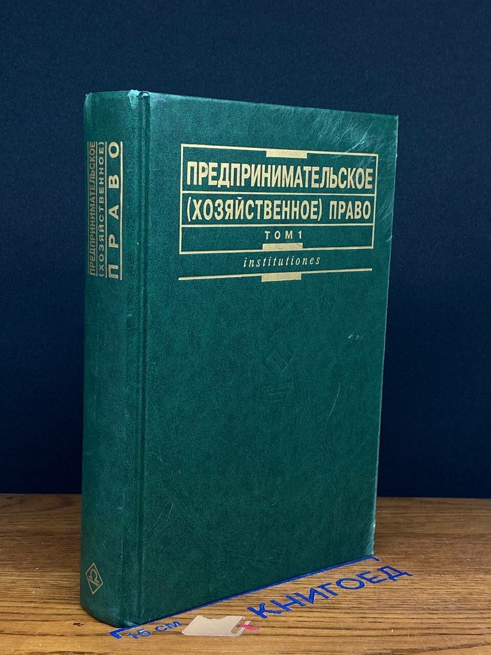 Книга. (Дефект) Предпринимательское (хозяйственное) право. Т. 1 2003 (2043936129597)