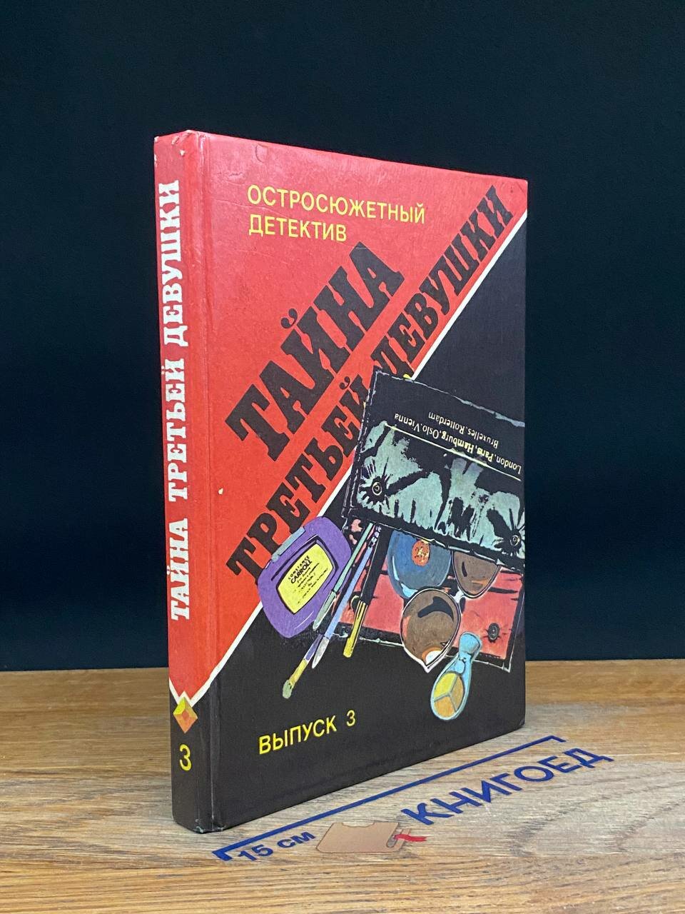 Книга. Тайна третьей девушки. Выпуск 3 1992 (2043794027974)