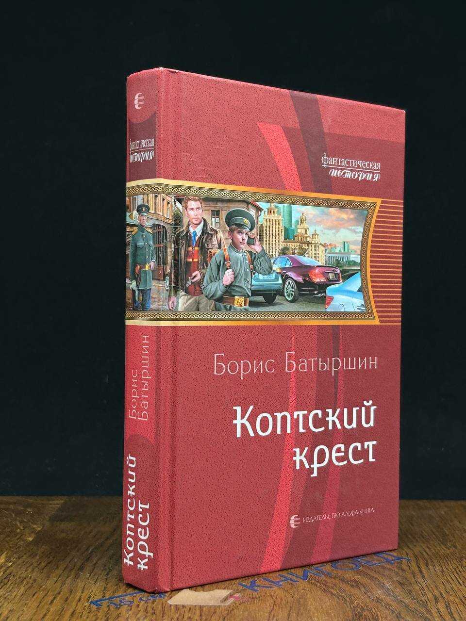 Книга. Коптский крест 2014 (2043981299092)