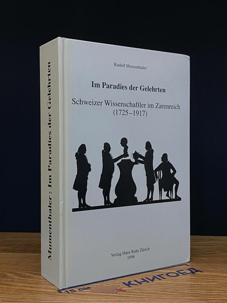 Книга. Im Paradies der Gelehrten 1996 (2043981122574)