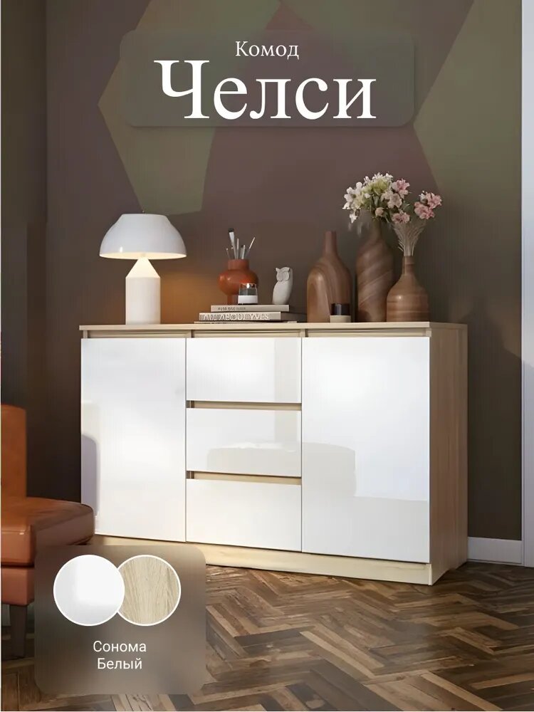 Комод Челси 1200 2 двери 3 ящика сонома белый, ЛДСП, 1200*768*450 мм
