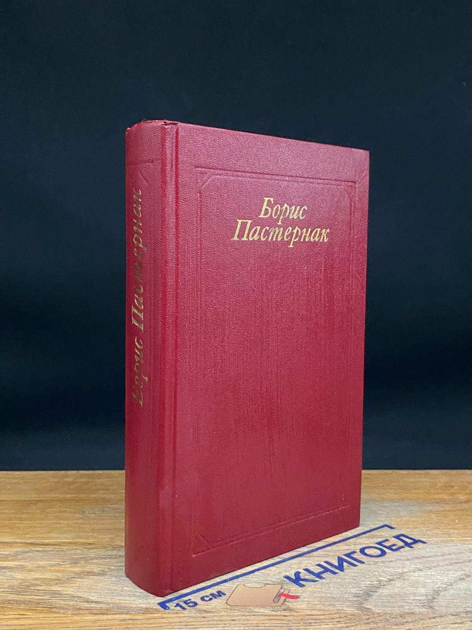 Книга. Борис Пастернак. Стихотворения. Поэмы. Переводы 1990 (2043981337824)