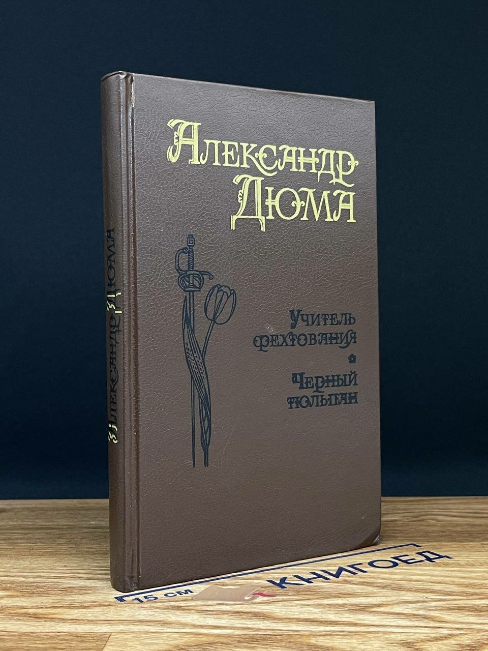 Книга. Учитель фехтования. Мученики. Черный тюльпан 1991 (2044022006907)