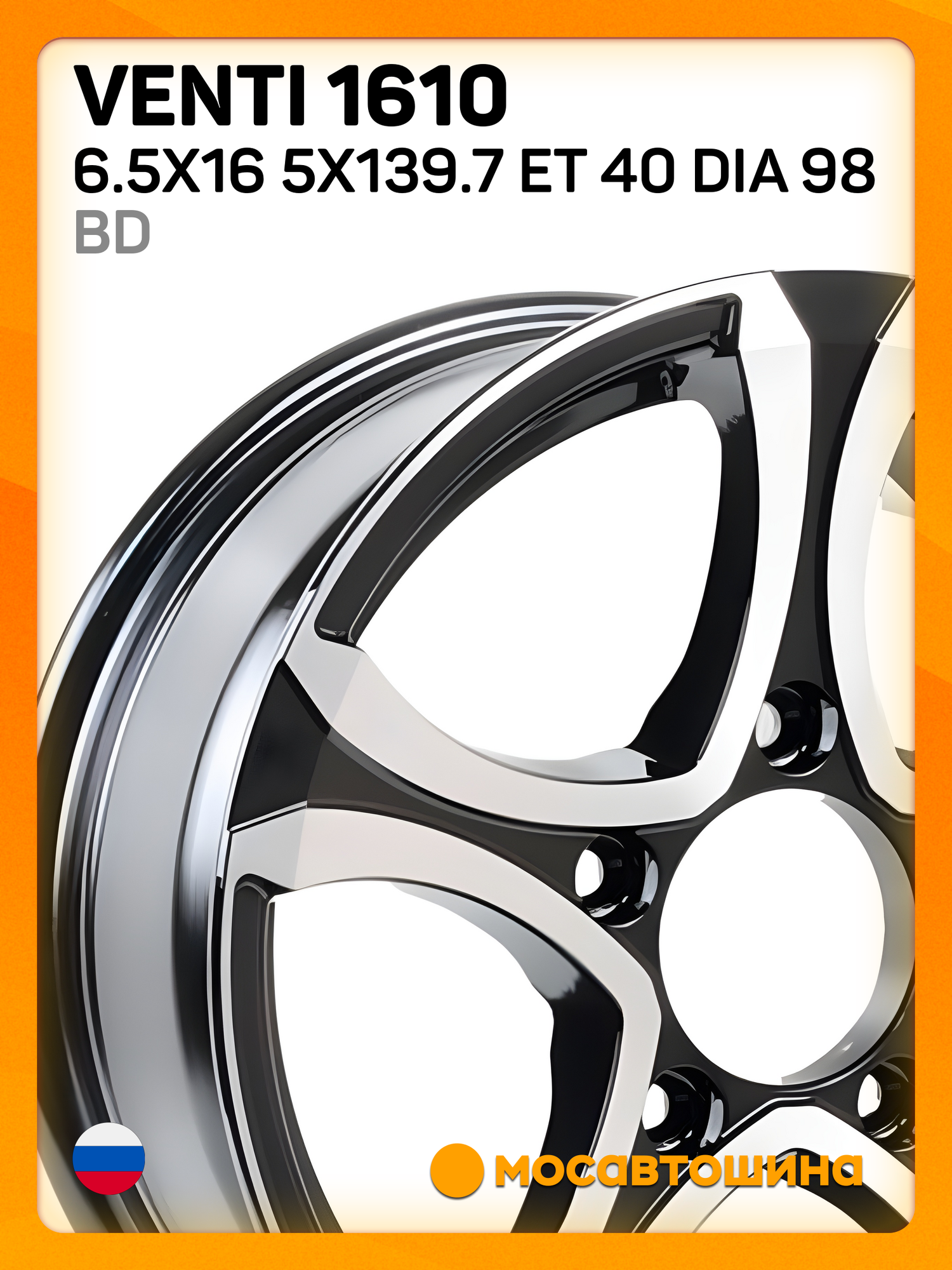 Автомобильные диски Venti 1610 6.5x16 5x139.7 ET 40 Dia 98 BD