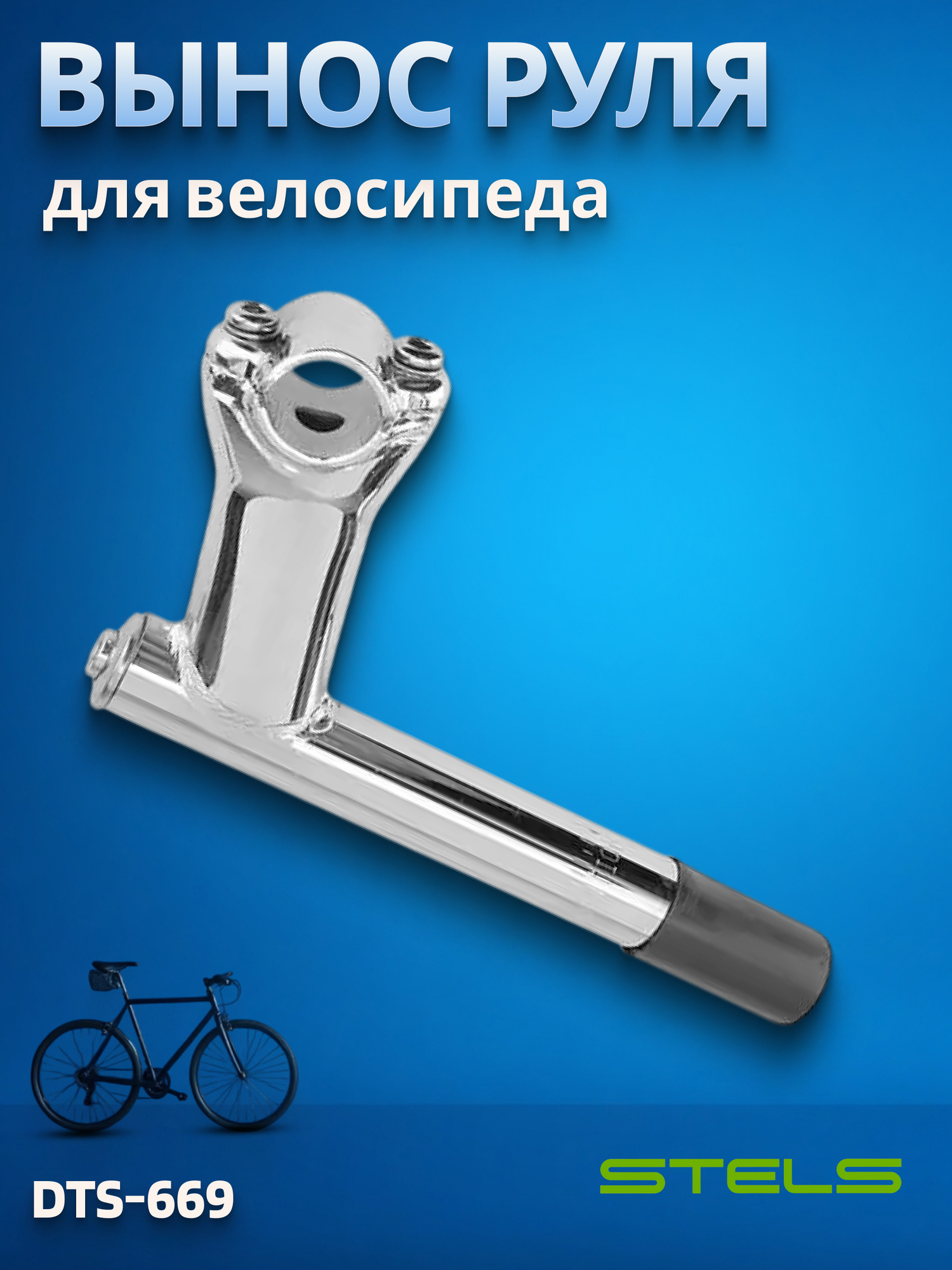 Вынос руля DTS-669 для резьбовой рул. колонки 1-1/8' сталь/хром./140103