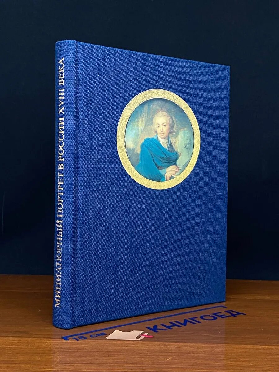 Книга. Миниатюрный портрет в России XVIII века 1989 (2043460936517)