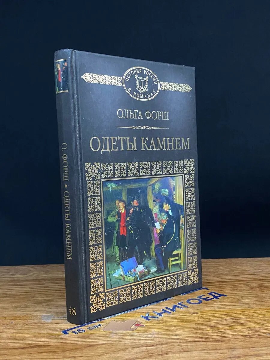 Книга. Одеты камнем 2015 (2043404522080)