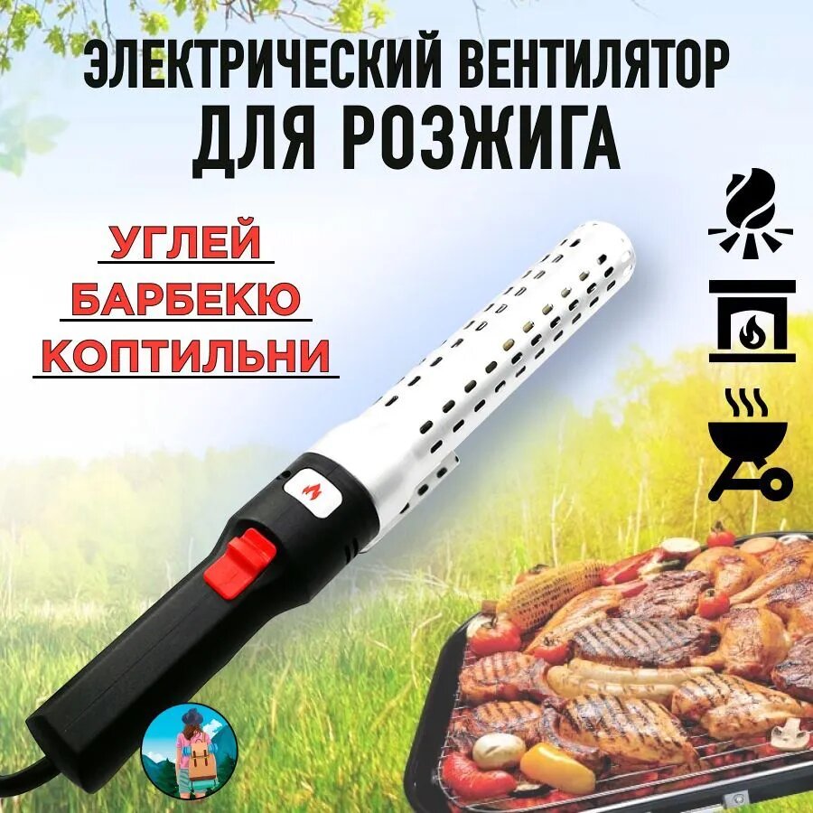 Электрический фен для розжига угля, фен для раздува углей, портативный переносной вентилятор для барбекю BBQ.
