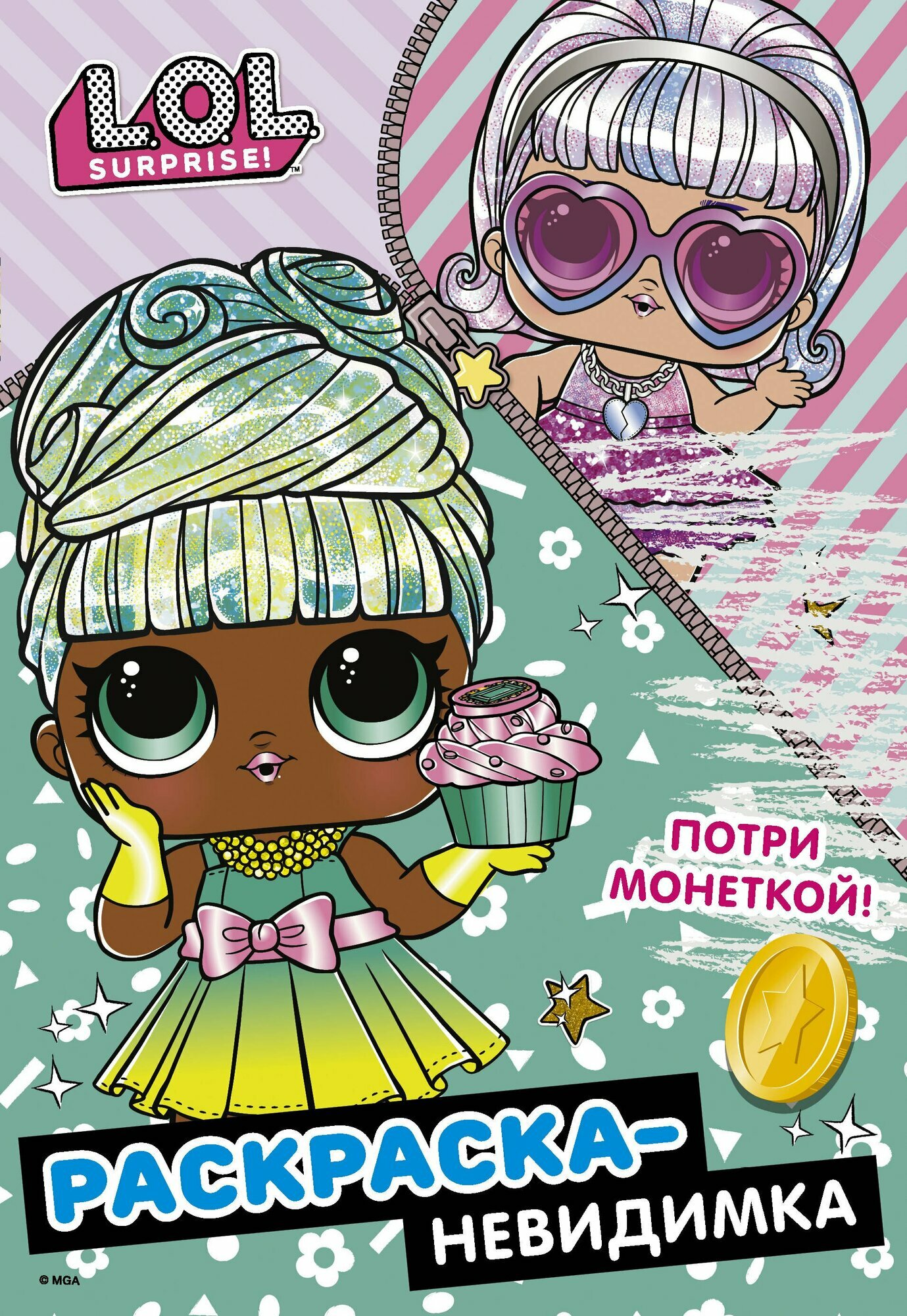 Раскраска-невидимка (Гламур)