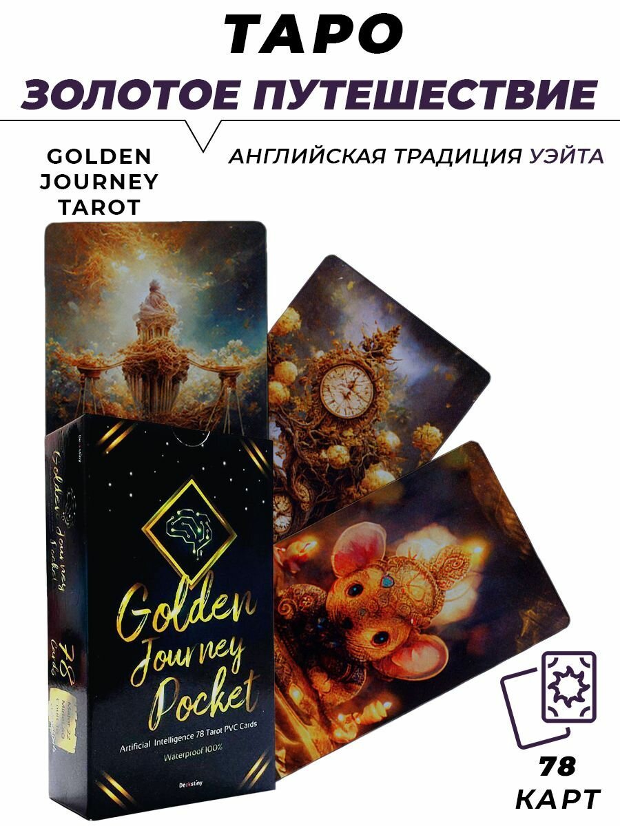 Карты гадальные Golden Journey Tarot - Таро Золотое путешествие, созданное искусственным интеллектом