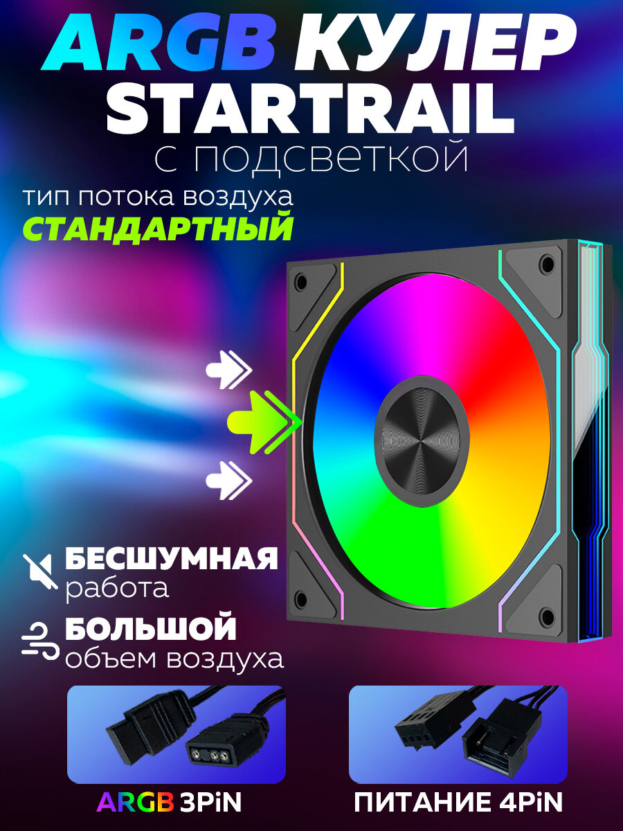 Черный Корпусный вентилятор для Компьютера Кулер Пк Startrail 120мм ARGB