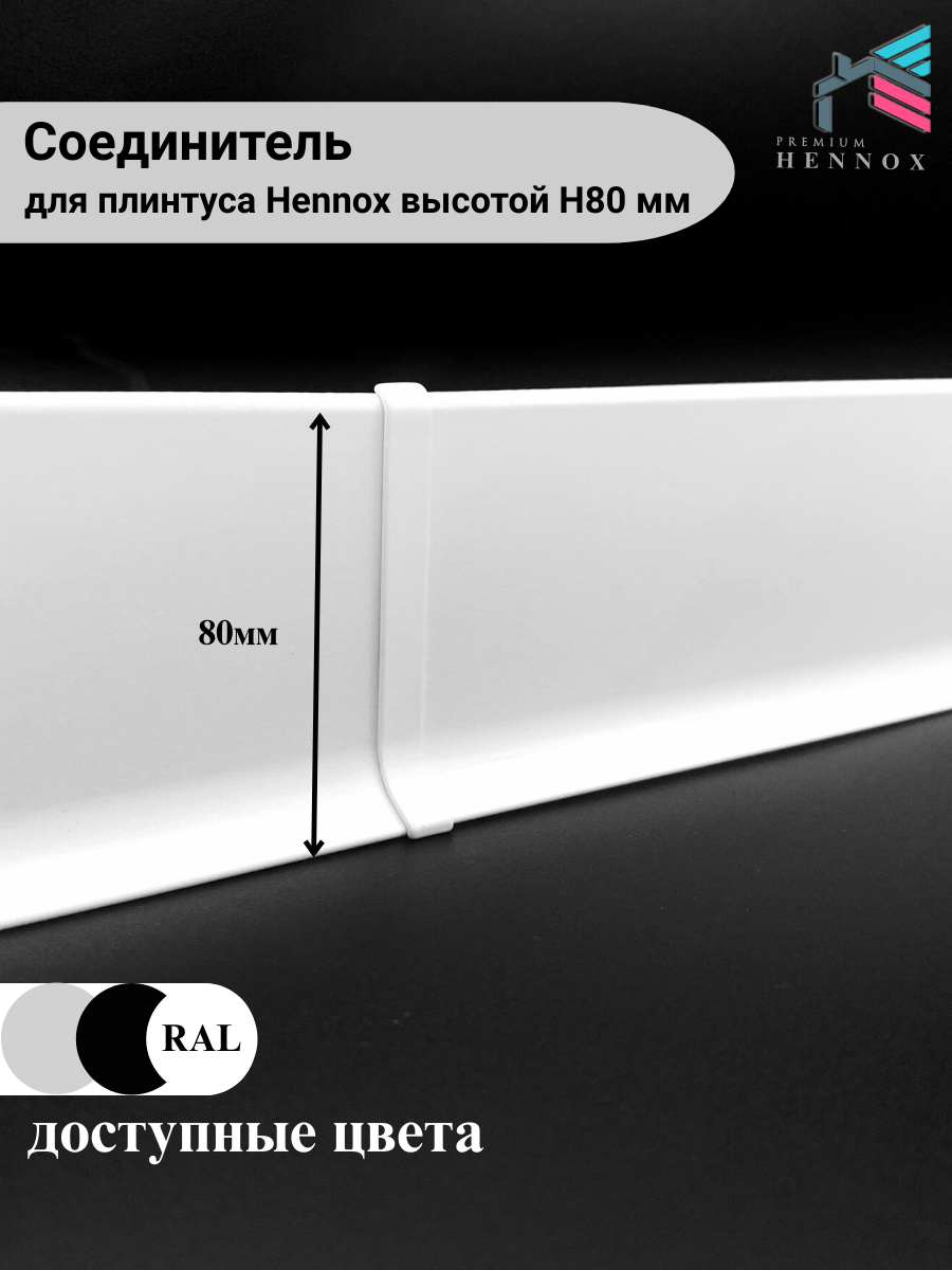 Алюминиевый соединитель для плинтуса H80, 1 шт, белый, матовый